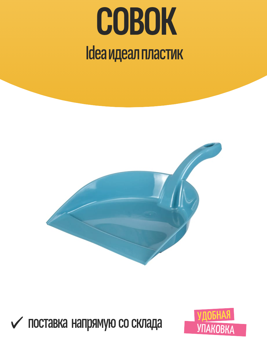 Совок Idea идеал пластик