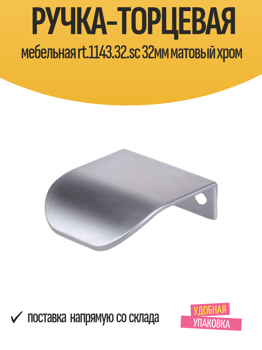 Ручка-торцевая мебельная rt.1143.32. sc 32мм матовый хром
