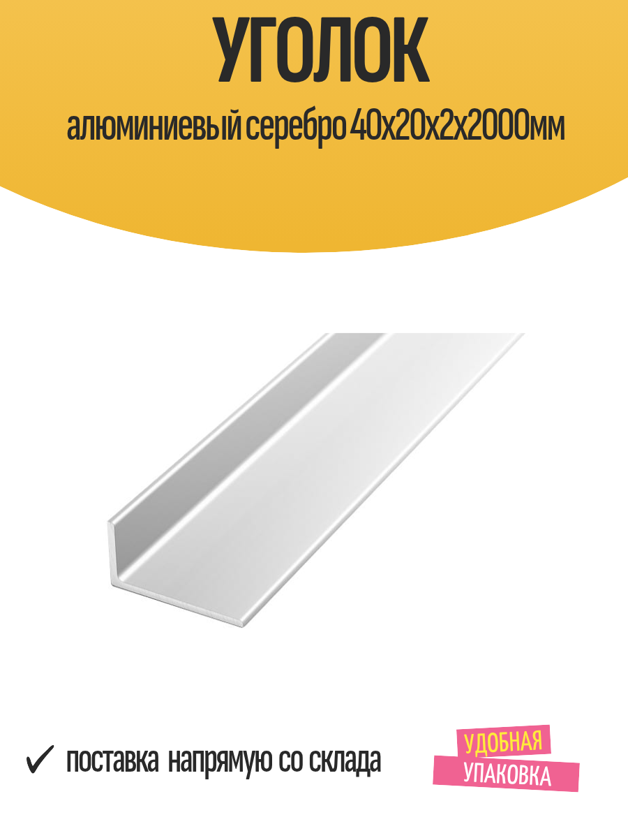 Уголок отделочный алюминиевый серебро 40х20х2х2000мм, матовый, 1 шт.