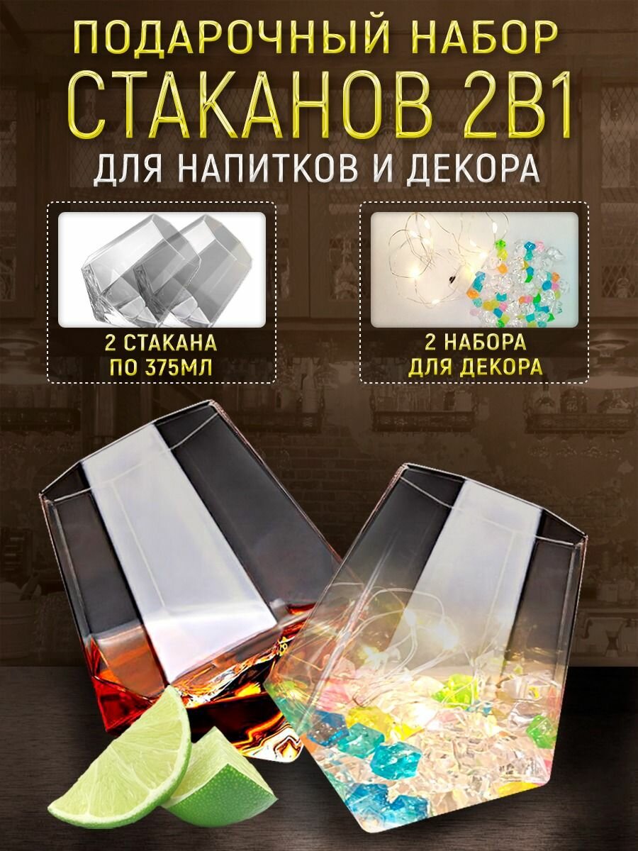 Подарочный набор стаканов 2 в 1 для напитков и декора, по 375 мл, набор стаканов граненых 8 граней, 2 шт, Алмаз