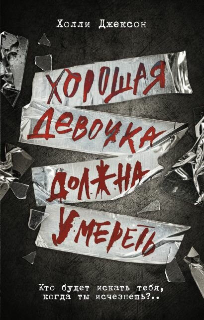 Джексон Холли: Хорошая девочка должна умереть