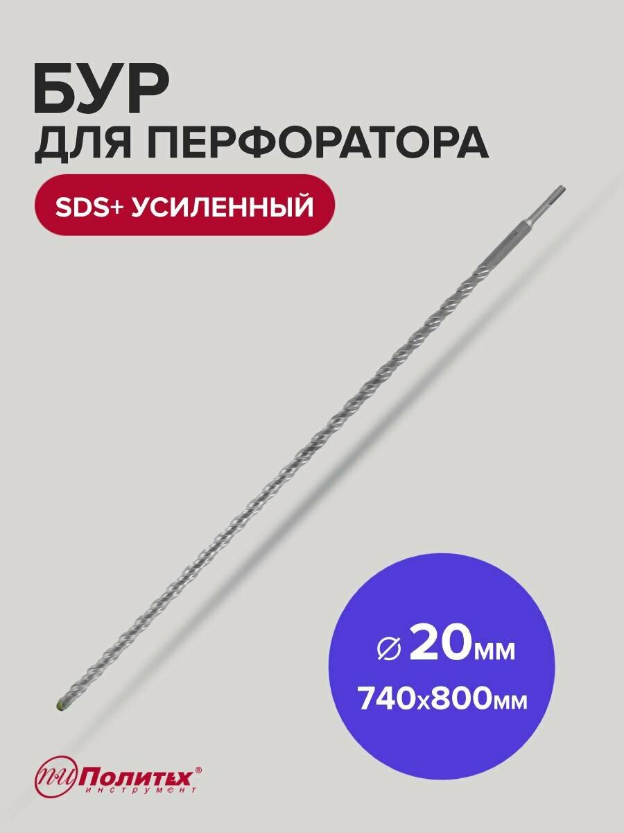 Бур для перфоратора по бетону SDS+ 20 х 740/800 мм усиленный Политех Инструмент