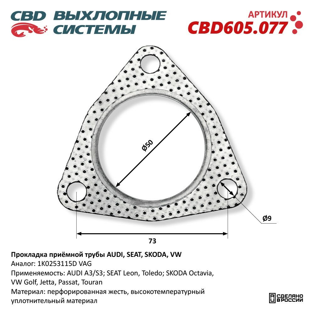Прокладка приёмной трубы AUDI, SEAT, SKODA, VW. CBD605.077