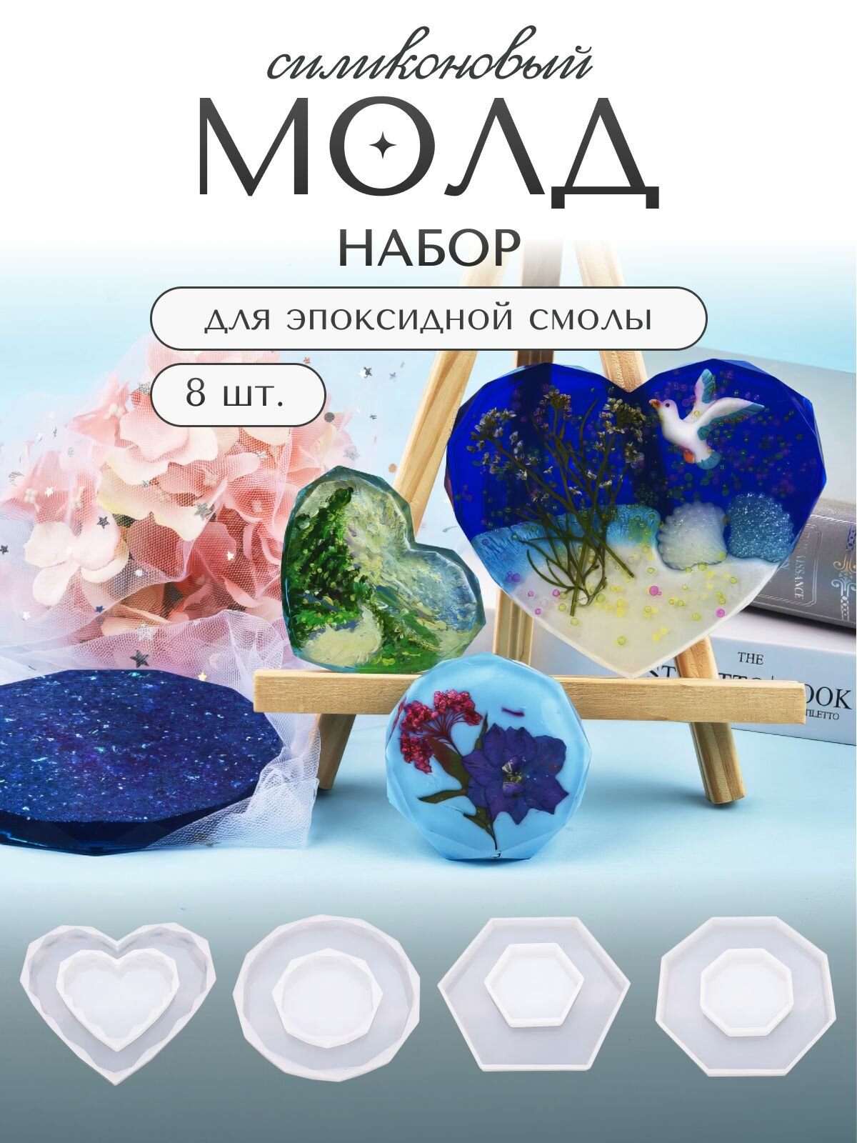 Набор силиконовых форм для эпоксидной смолы / молды набор из 8 штук