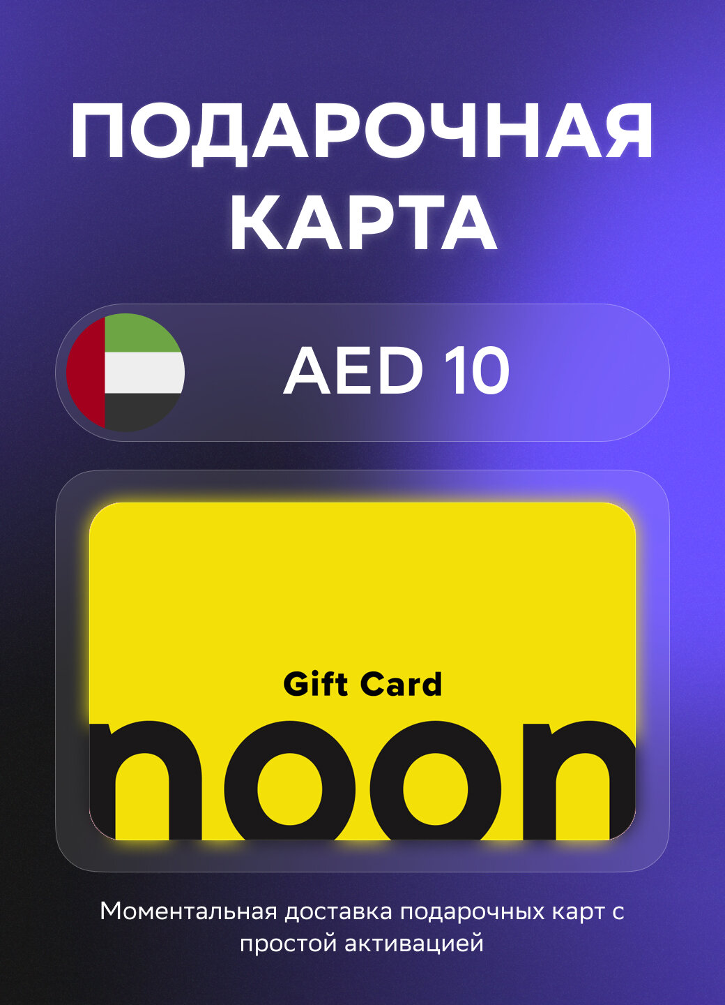 Подарочная карта noon на 10 Дирхам | ОАЭ | Оригинальный код