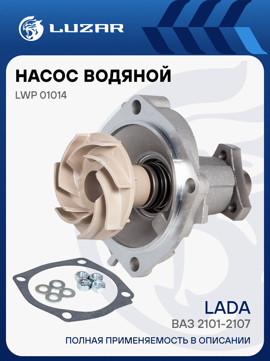 Насос водяной (TURBO) для автомобилей ВАЗ 2101-2107 LWP 01014 LUZAR