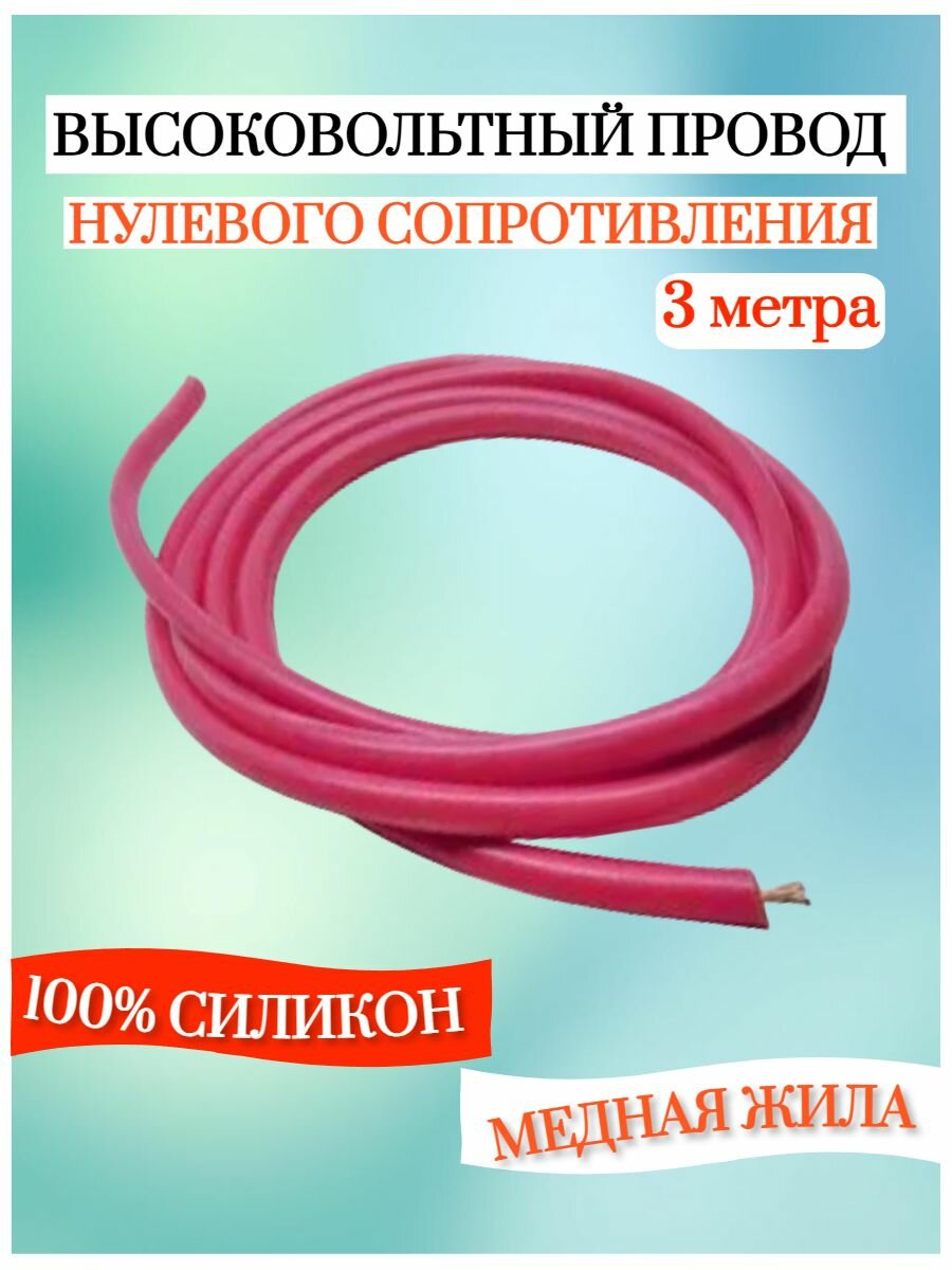 Бронепровод высоковольтный силиконовый 7мм. Нулевого сопротивления с медной жилой, 3 метра (красный)