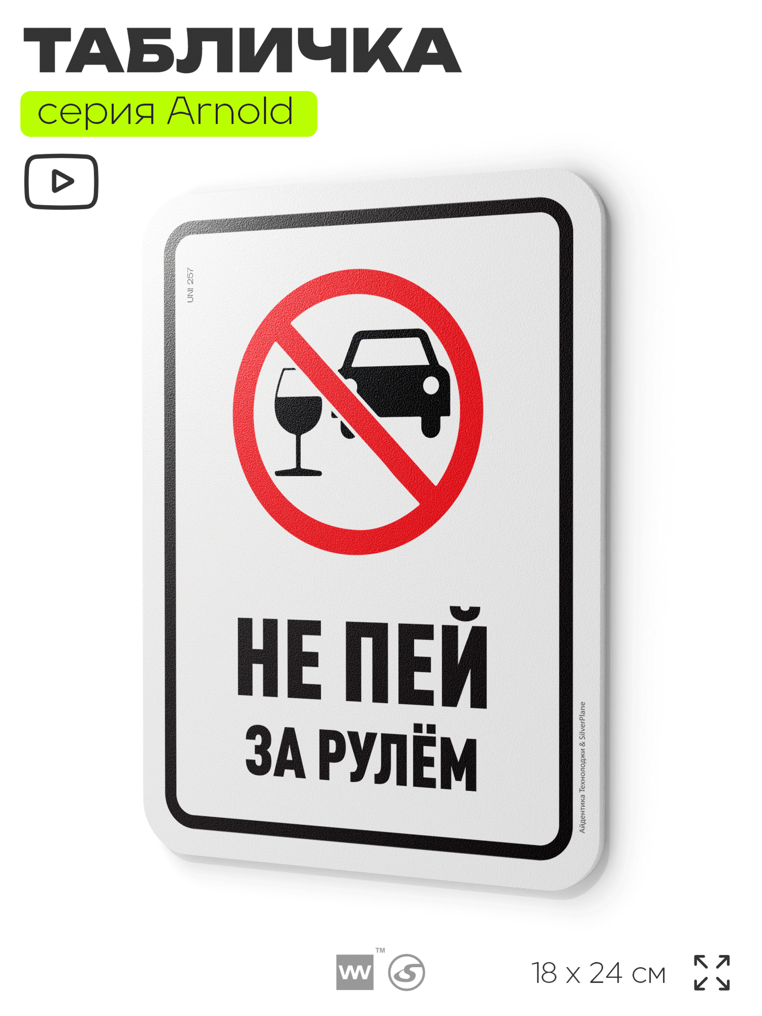 Табличка "Не пей за рулём", на дверь и стену, для подъезда, информационная, пластиковая с двусторонним скотчем, 24х18 см, серия Арнольд, Айдентика Технолоджи
