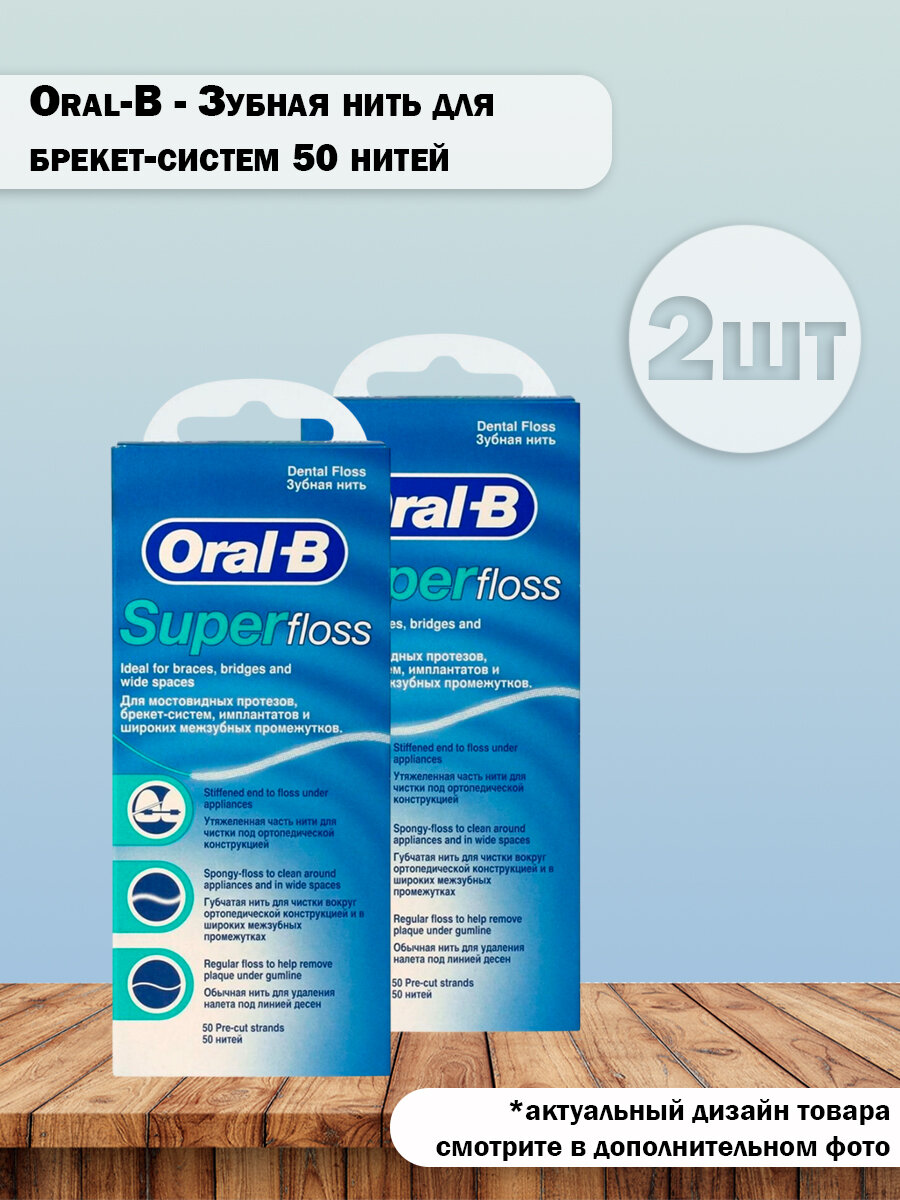 Набор 2 шт Oral-B - Зубная нить 3в1 для брекет систем Super Floss 50 нитей