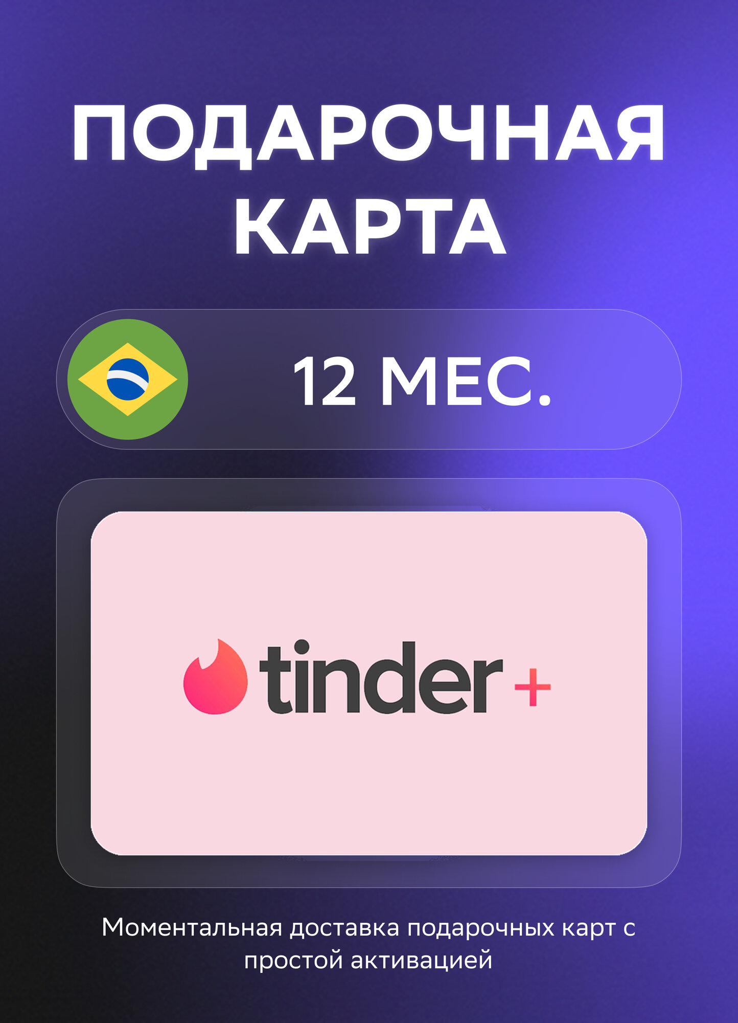 Подарочная карта Tinder Plus на 12 месяцев подписки | Бразилия | Оригинальный код