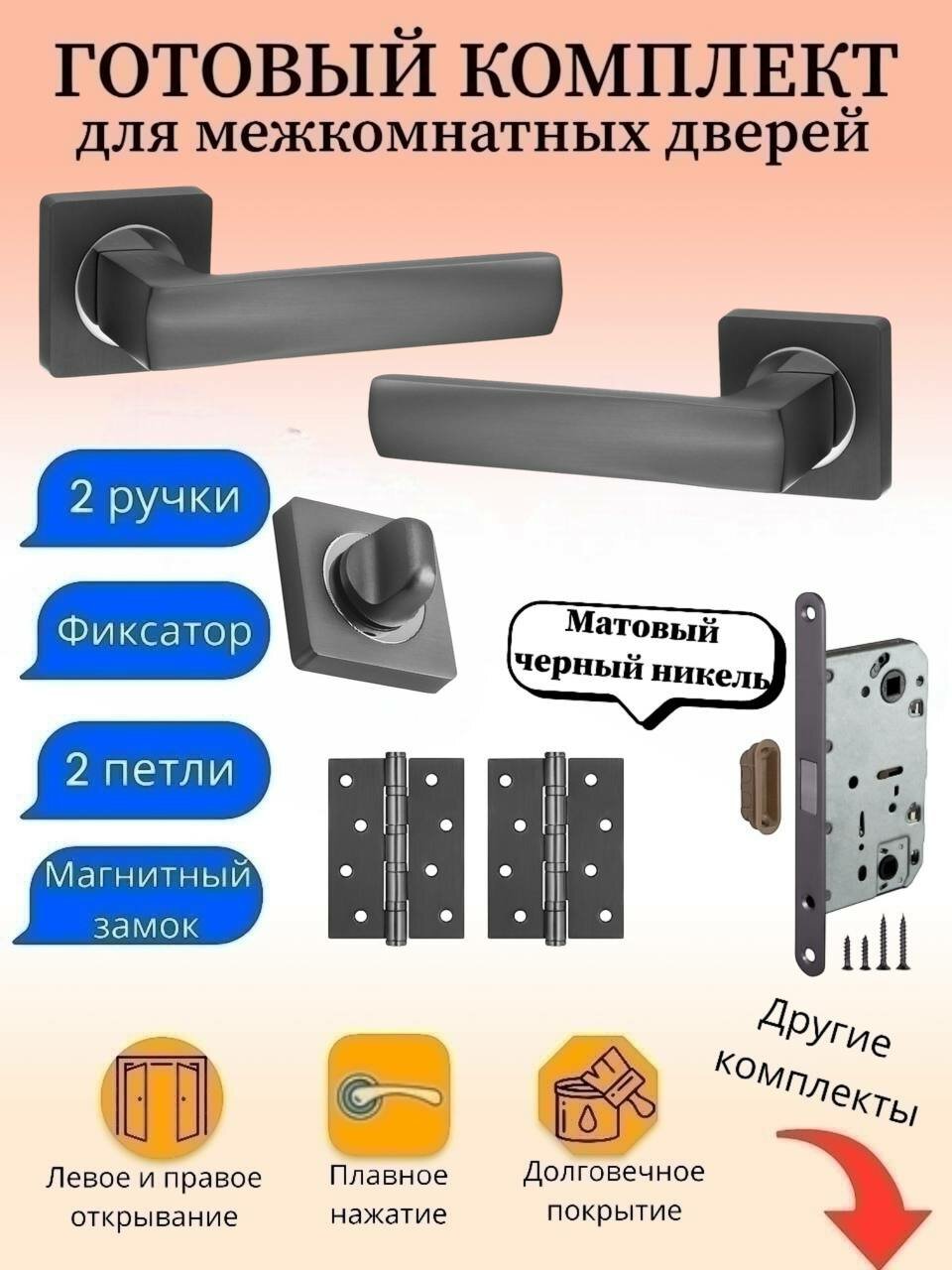 Ручка дверная межкомнатная Puerto INAL_527-02_MBN_MAGWC, матовый черный никель (ручка + завертка WC + магнитный замок + 2 универсальные петли)