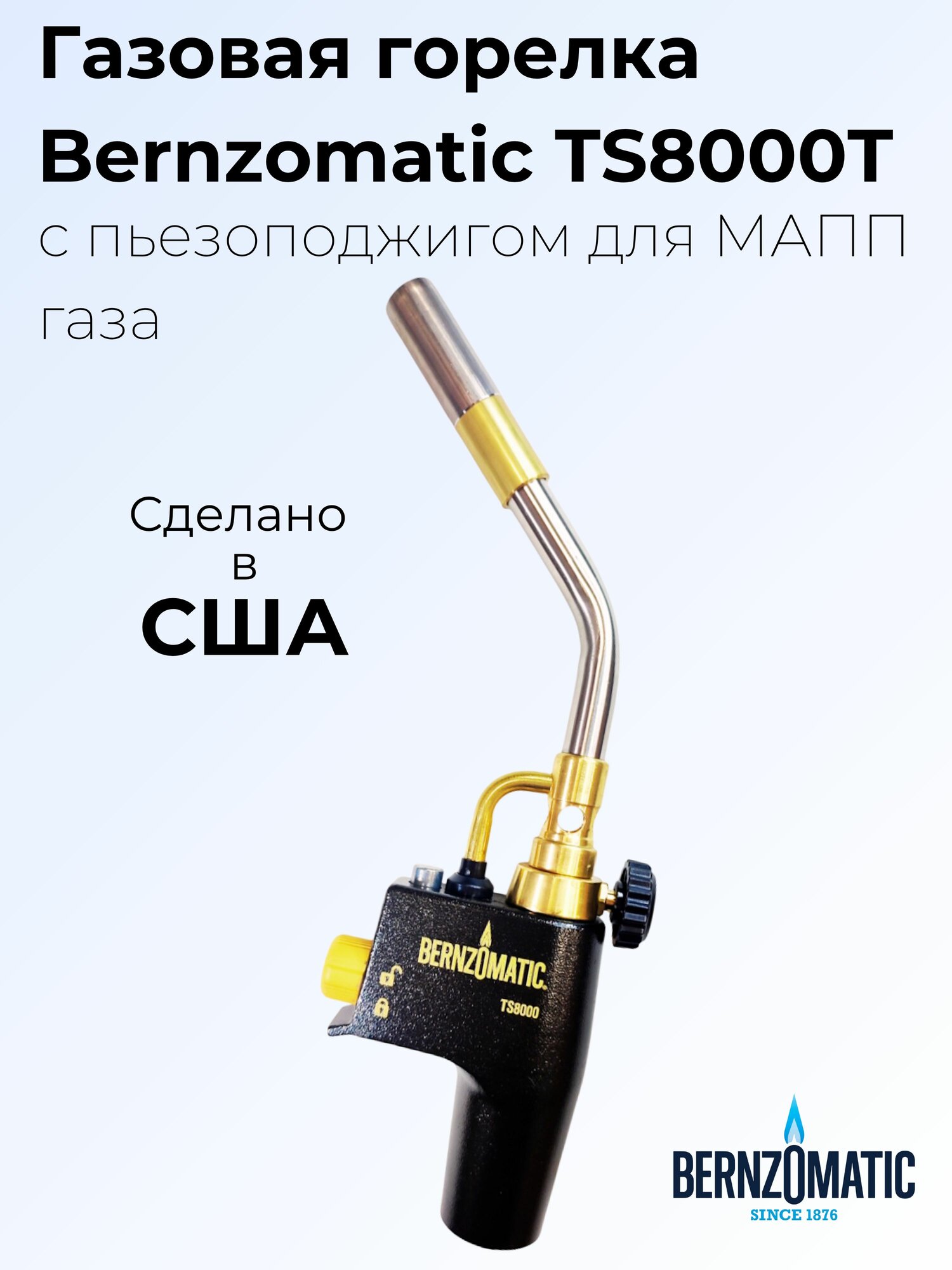 Газовая горелка Bernzomatic TS8000 с пьезоподжигом для мапп газа