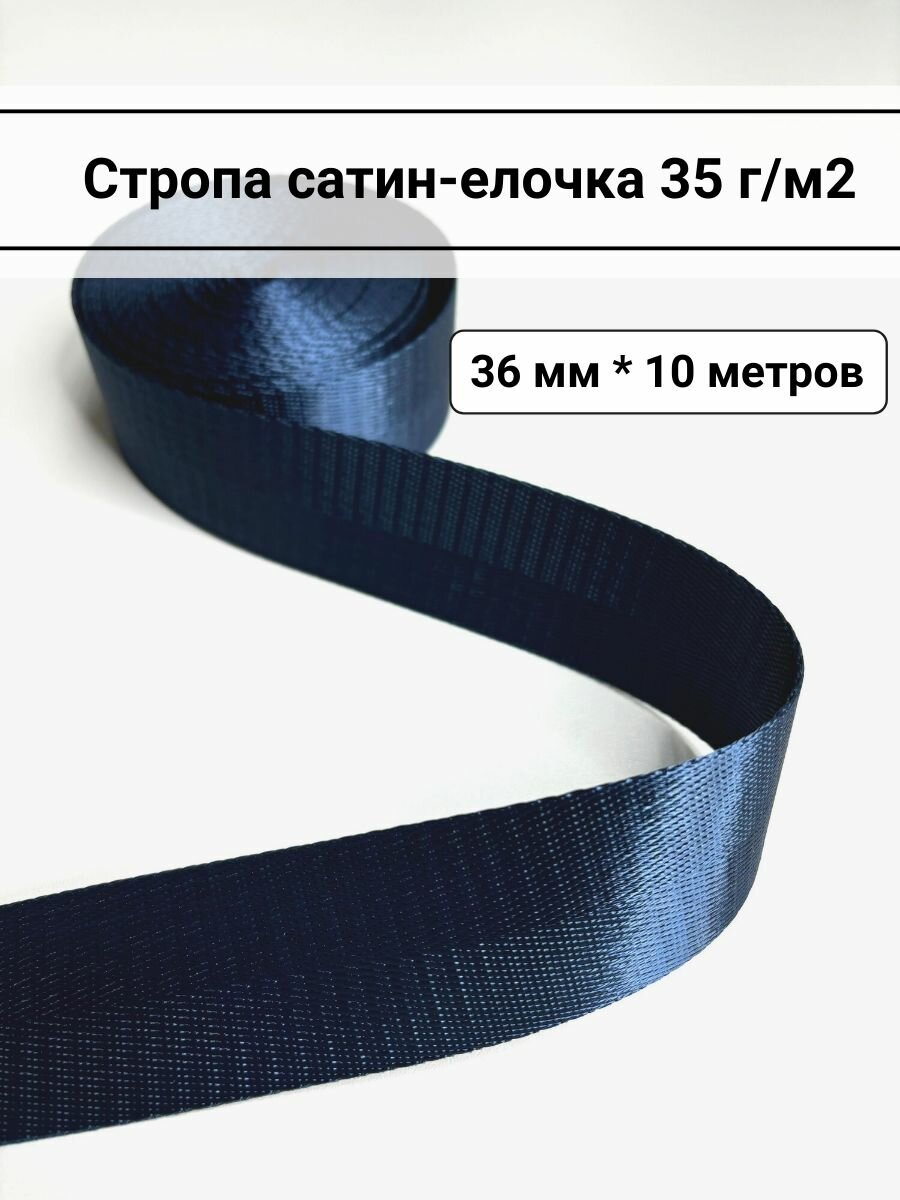 Стропа ременная сатин - елочка 35 г/м2, ширина 36 мм, синий, отрез 10 метров