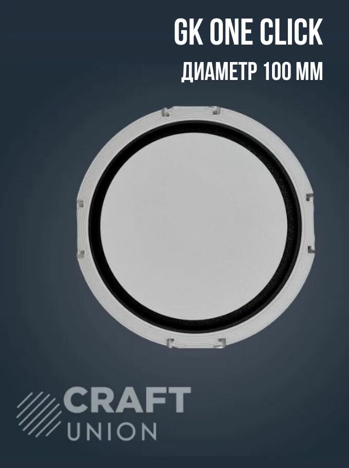 Теневой диффузор для гипсокартона Craft Union GK One Click D100 мм