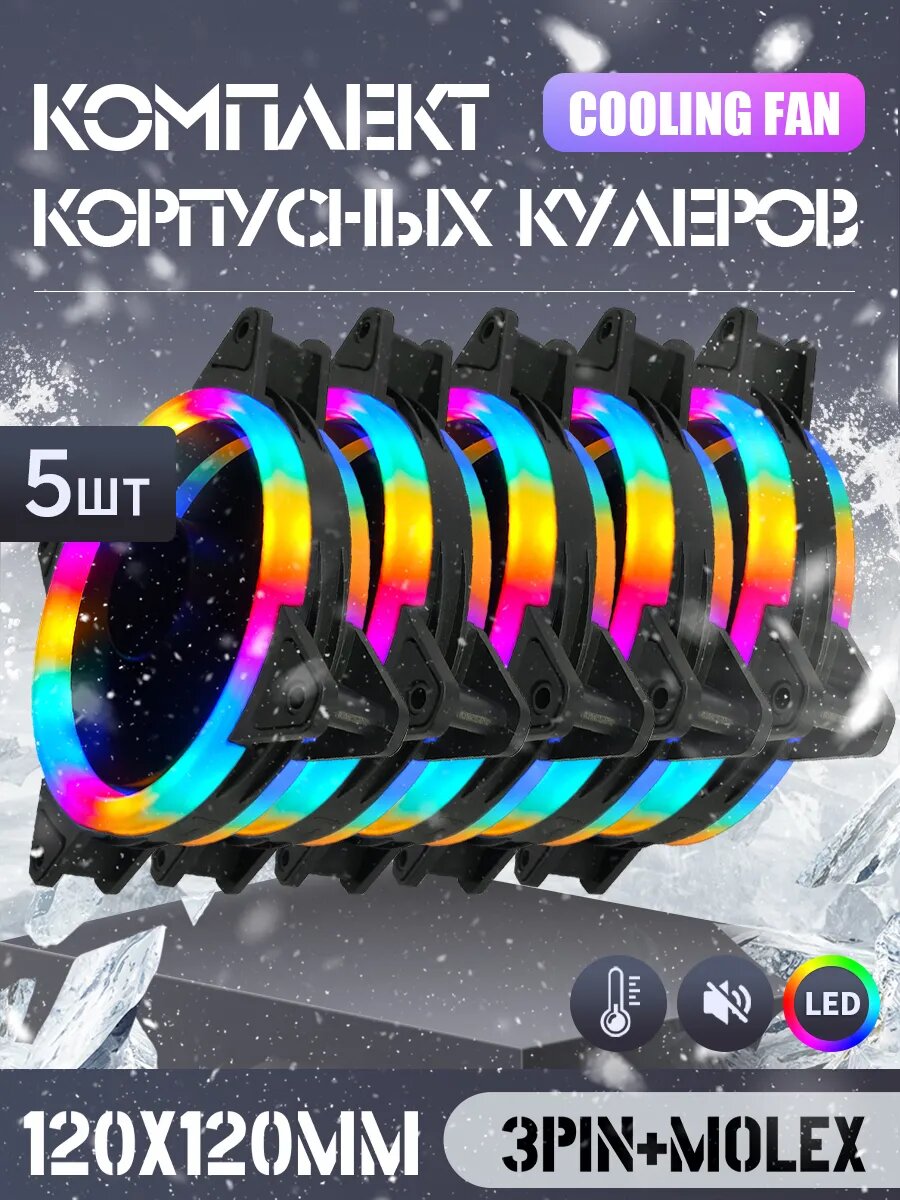 Вентилятор для пк 120 мм *5 шт，Вентилятор для корпуса компьютера 120х120мм с RGB подсветкой.