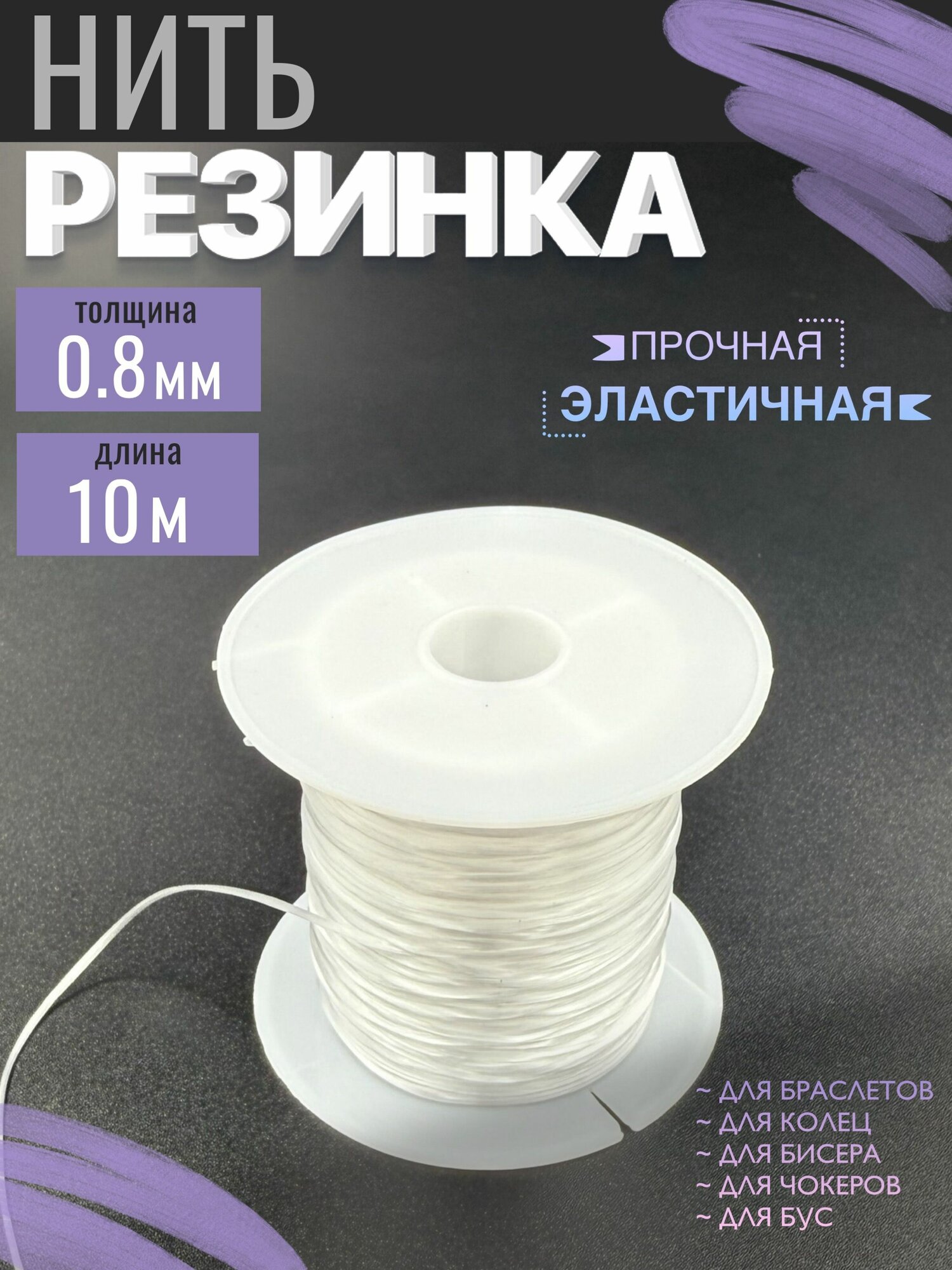 Нить для бисероплетения, для браслетов, 0.8мм x 10м, силикон, эластичная, прозрачная, белая