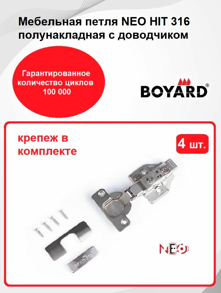 Петля мебельная с доводчиком BOYARD NEO HIT H316B02/5112 полунакладная - 4 шт