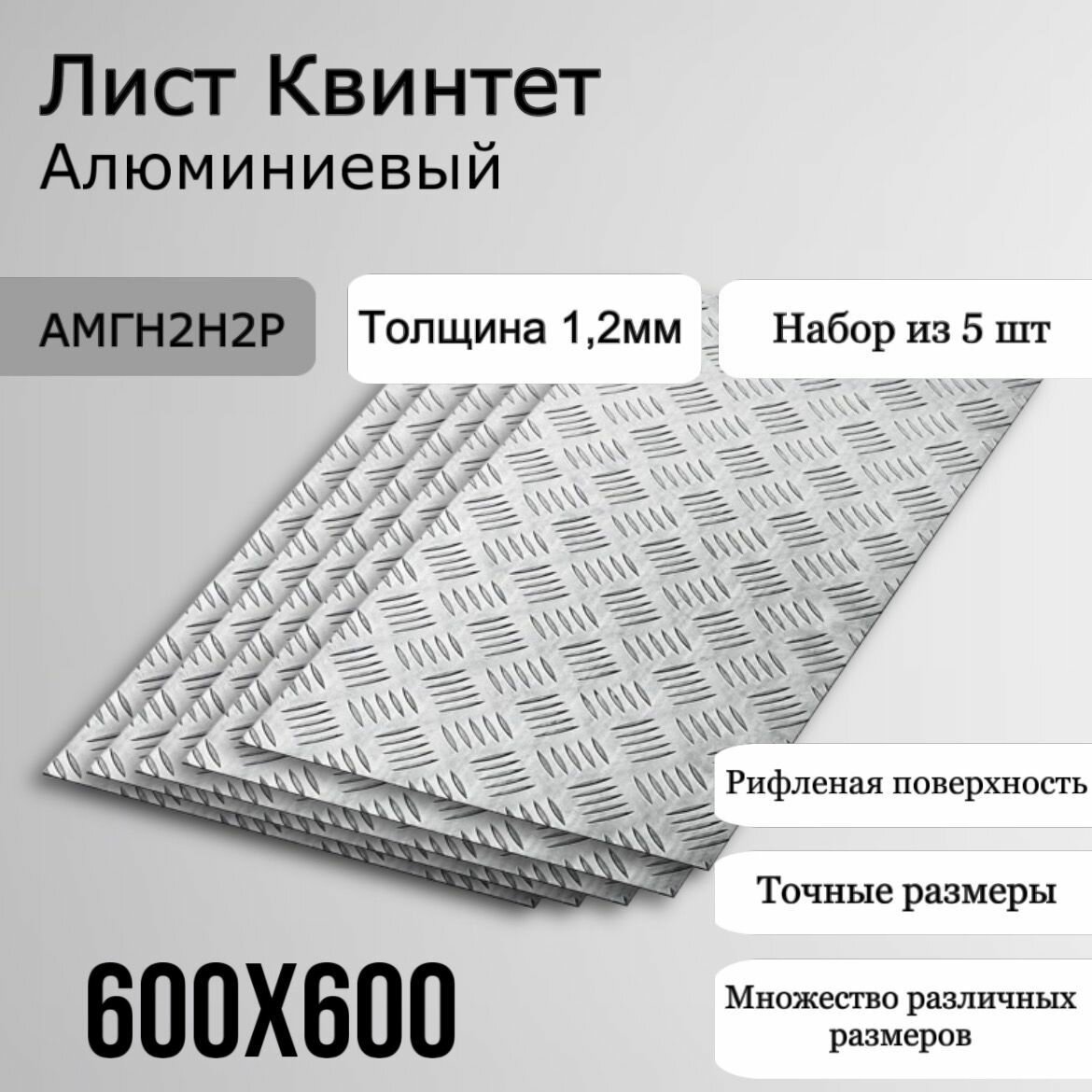 Лист алюминиевый рифленый Квинтет. Набор из 5 листов 600х600х1,2мм