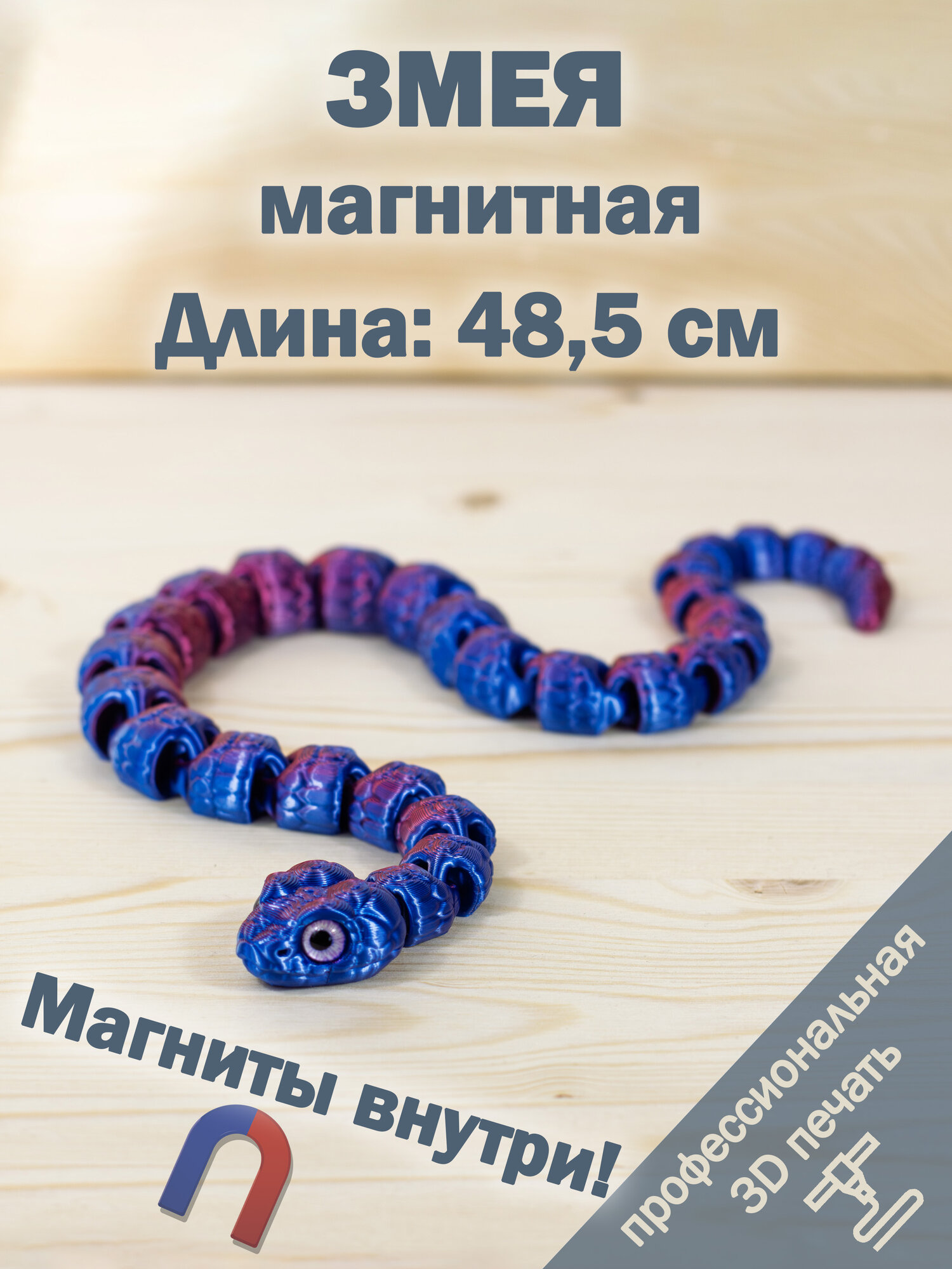 Змея подвижная 48,5см (красно-синяя, встроенный магнит) / символ года 2025 / игрушка-антистресс