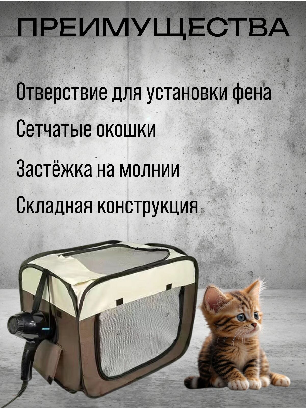 Домик с сетчатыми окошками, сумка-сушилка для домашних животных складная.