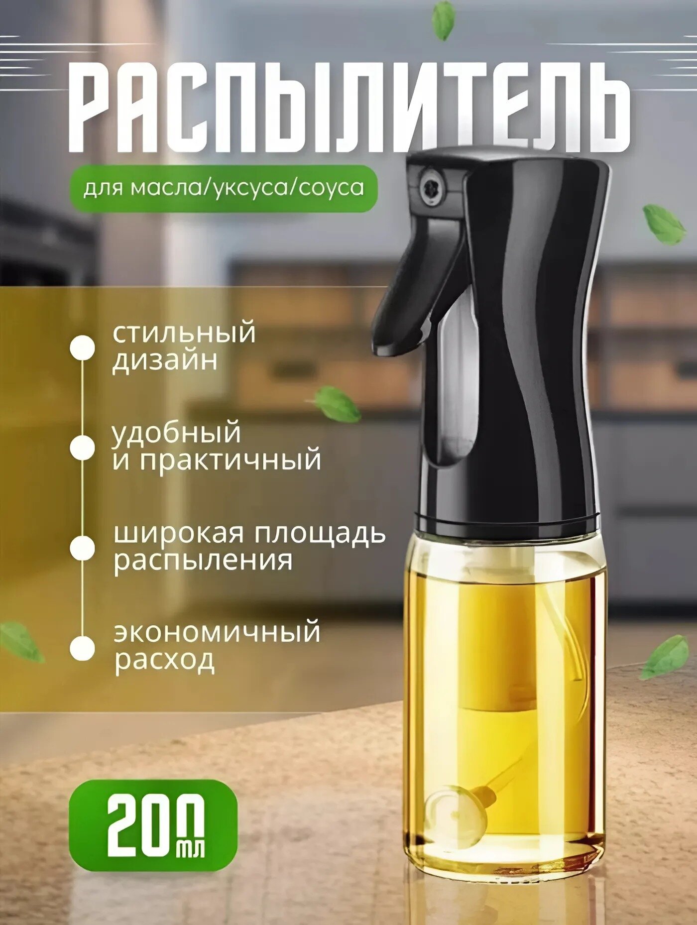 Распылитель для масла и уксуса, с дозатором 200мл, цвет черный
