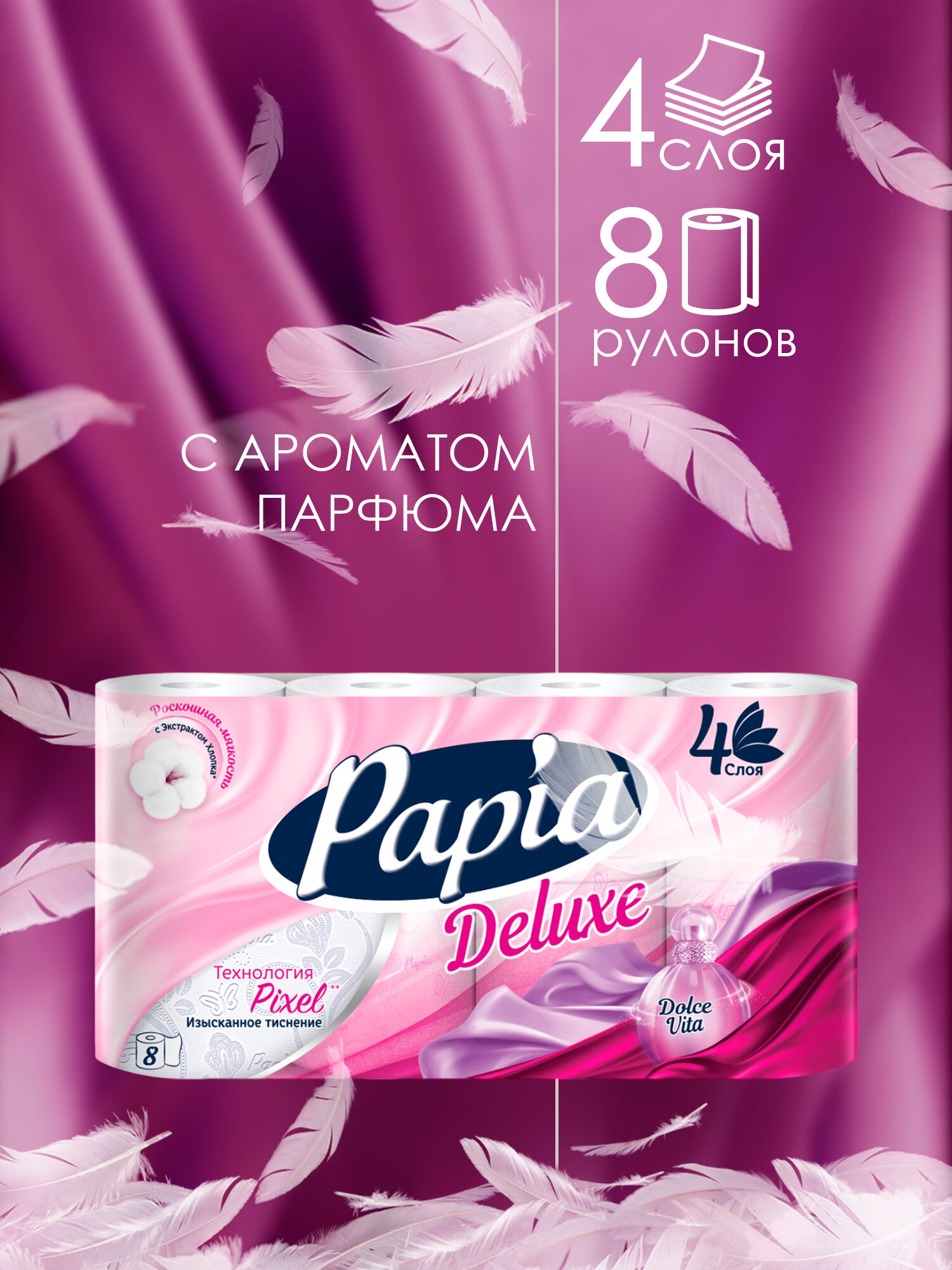 Туалетная бумага Papia Deluxe с ароматом Dolce Vita четырёхслойная, 8 рулонов