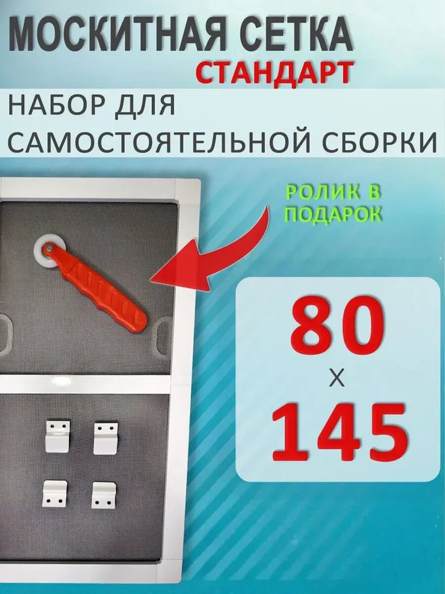 Москитная сетка на окно 80х145 белый профиль
