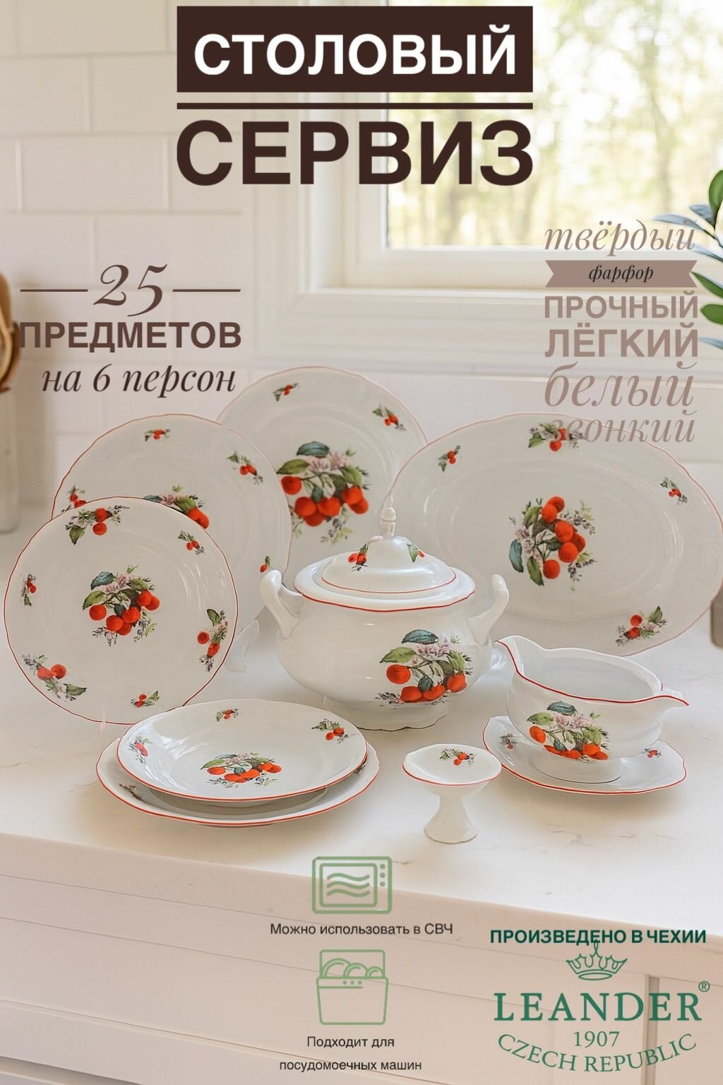 Столовый сервиз на 6 персон 25 предметов Leander Соната декор 2407 Клубника