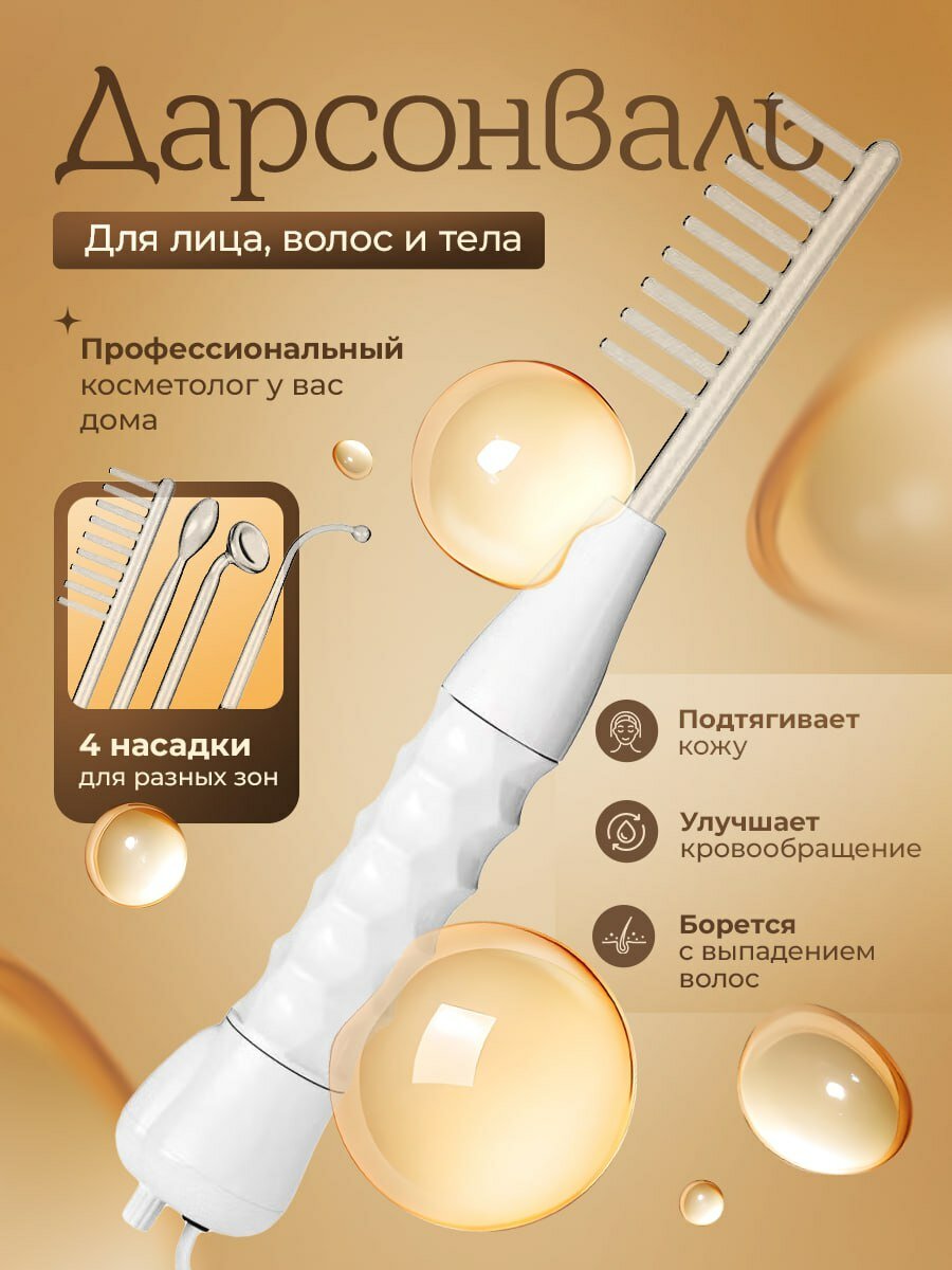 Дарсонваль