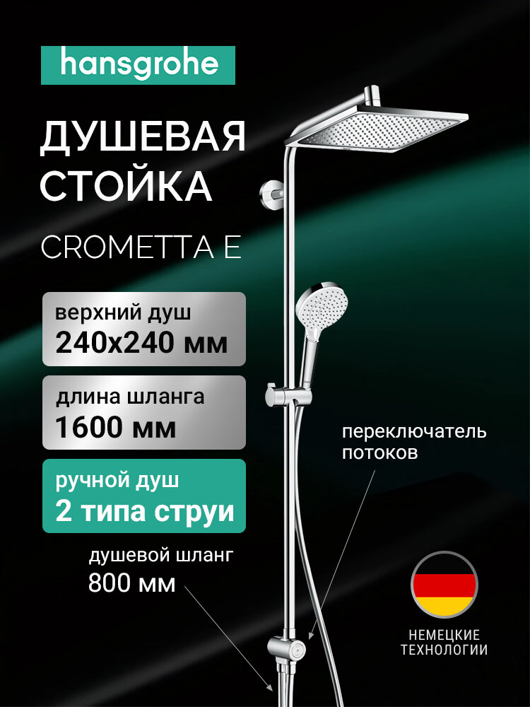 Душевая стойка Hansgrohe "Croma" 27289000, латунь/пластик, хром