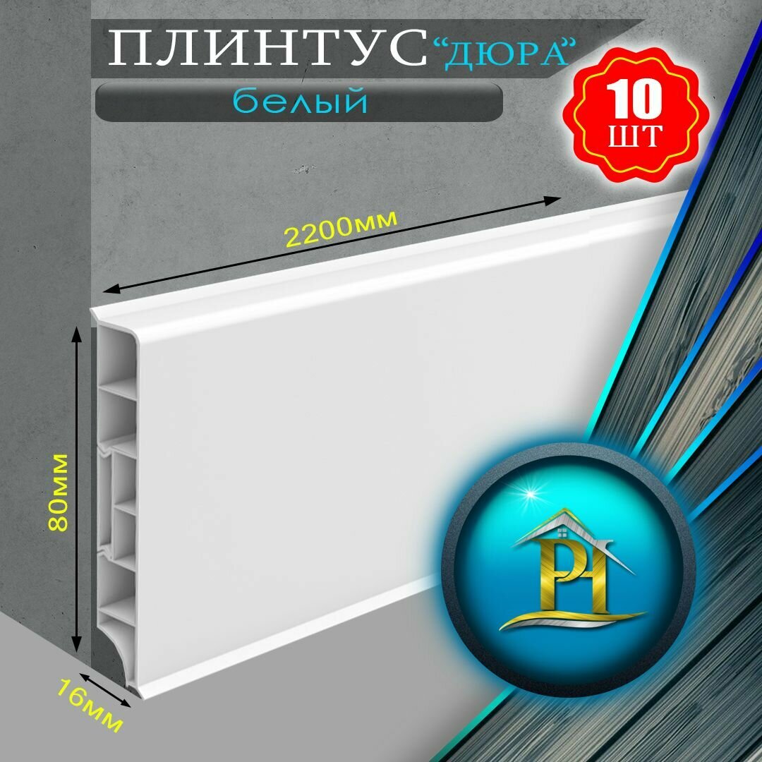 Плинтус напольный IDEAL "Дюра" прямоугольный, "Белый 001", 80х16х2200 мм - 10 шт