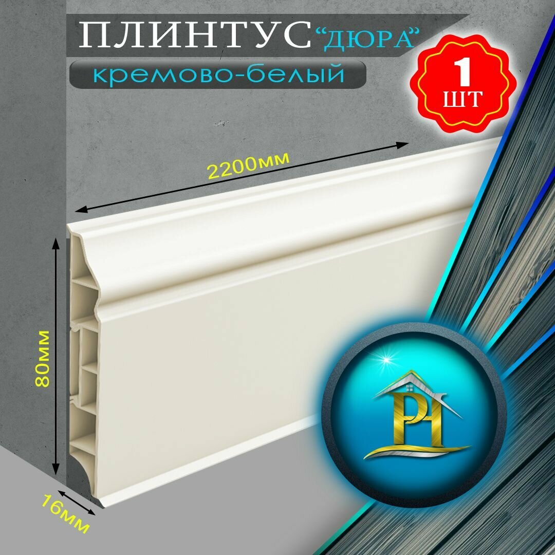 Плинтус напольный IDEAL "Дюра" фигурный "Кремово-белый 033" 80х16х2200 мм (1 шт)