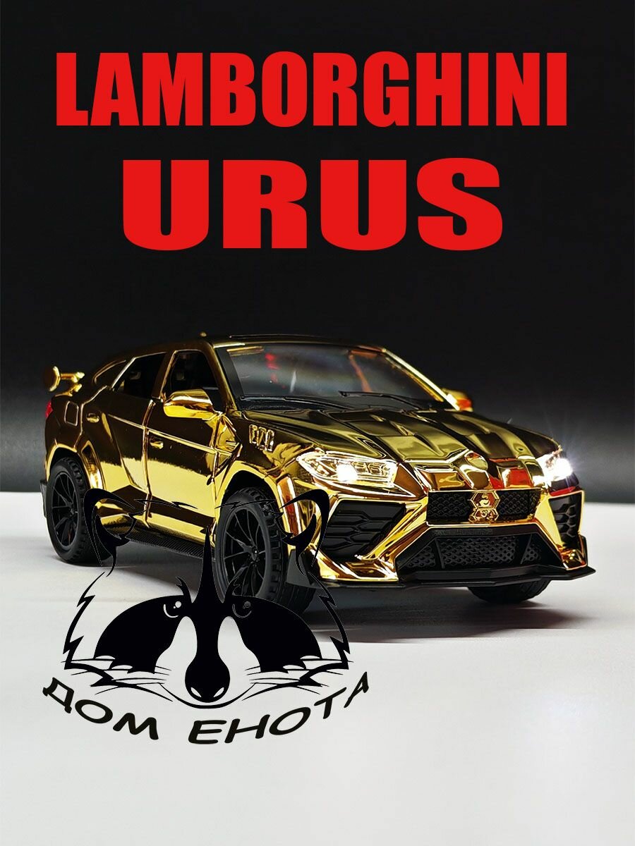 Lamborghini URUS машинка. Металлическая модель автомобиля Ламба Урус золотой 16см. Инерционная игрушка машина 1:32