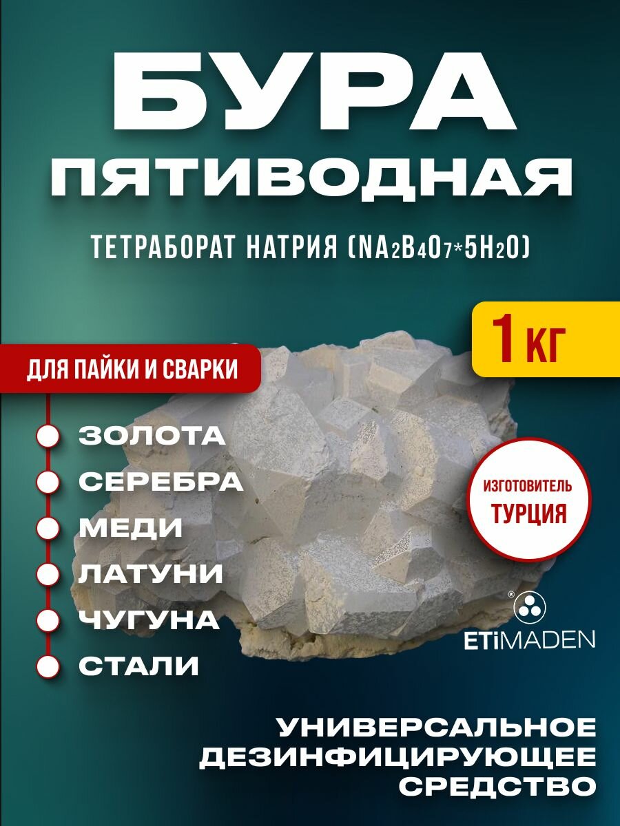 Бура 5-водная ETIBOR-48, 1 кг, Флюс, Тетраборат Натрия Технический, Марка А, ГОСТ 8429-77, (Турция)