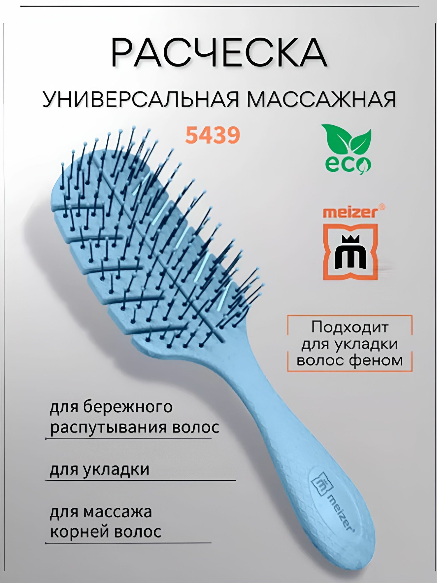 Расческа массажная распутывающая антистатическая гибкая продувная с отверстиями Meizer 5439
