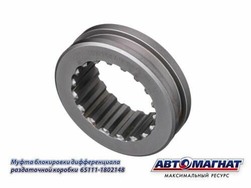 Муфта блокировки дифференциала раздаточной коробки КамАЗ-43261 ЕВРО-1,2, -43501, 53501 (DNP2012)