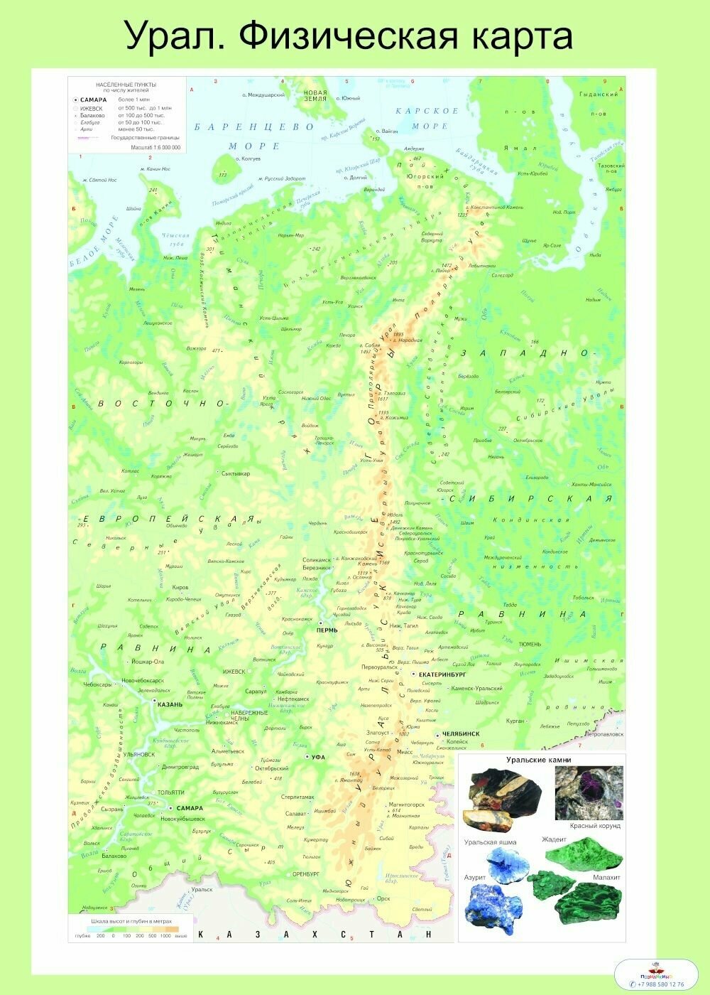 Урал. Физическая карта 8-9 классы (70*100см.)