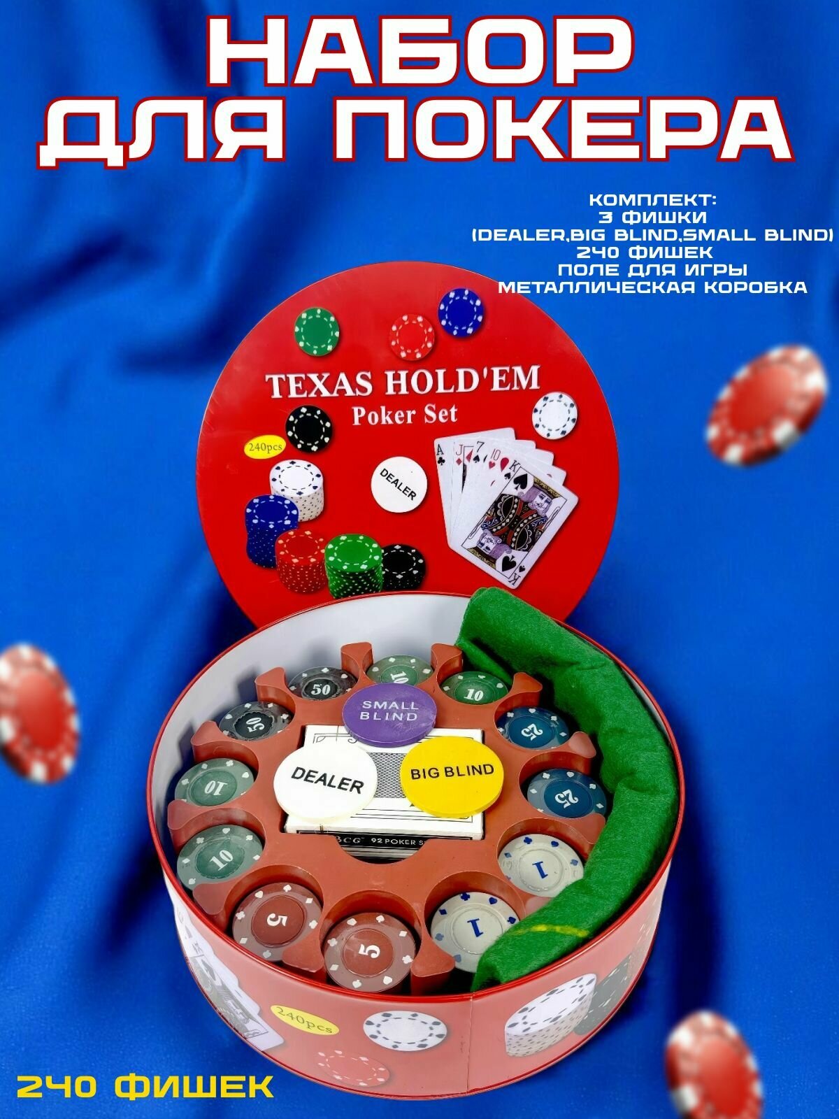 Набор для игры в покер 240 фишек / покерный набор с картами и фишками