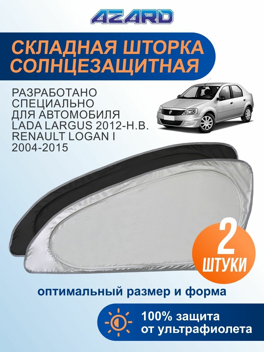 Солнцезащитные шторки автомобильные боковые AZARD Lada Largus 2012-н. в, Renault Logan 1 2004-2015