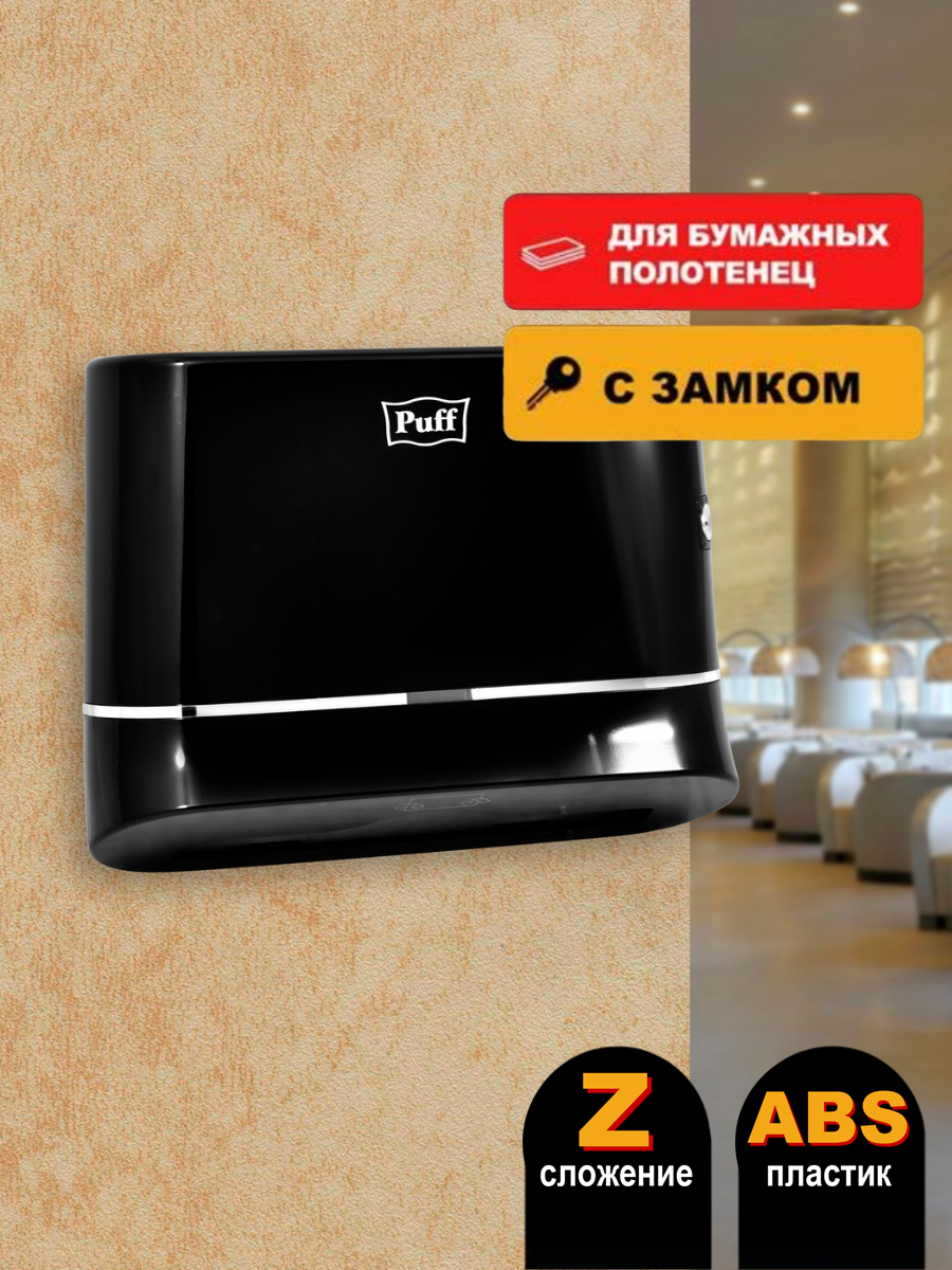 Диспенсер бумажных полотенец Puff-5135Bl, черный, с замком, ABS-пластик