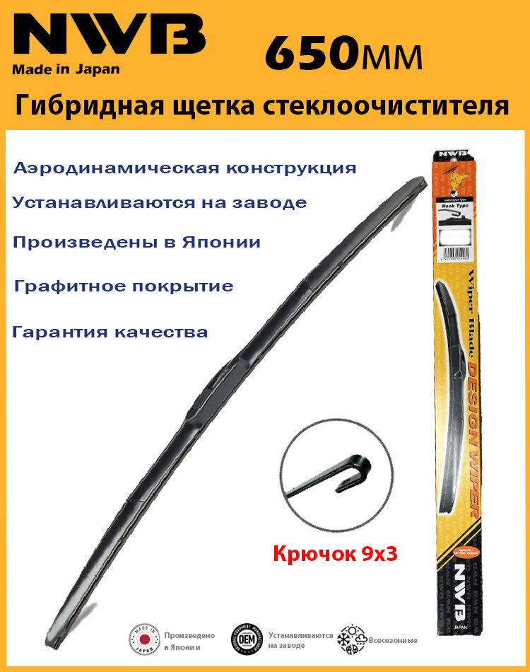 Щетка стеклоочистителя гибридная 650мм NWB NU-026L Япония с графитовым покрытием