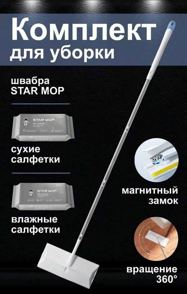 Швабра-свайпер Duke's STAR MOP KIT + набор для уборки сухие и влажные салфетки в комплекте