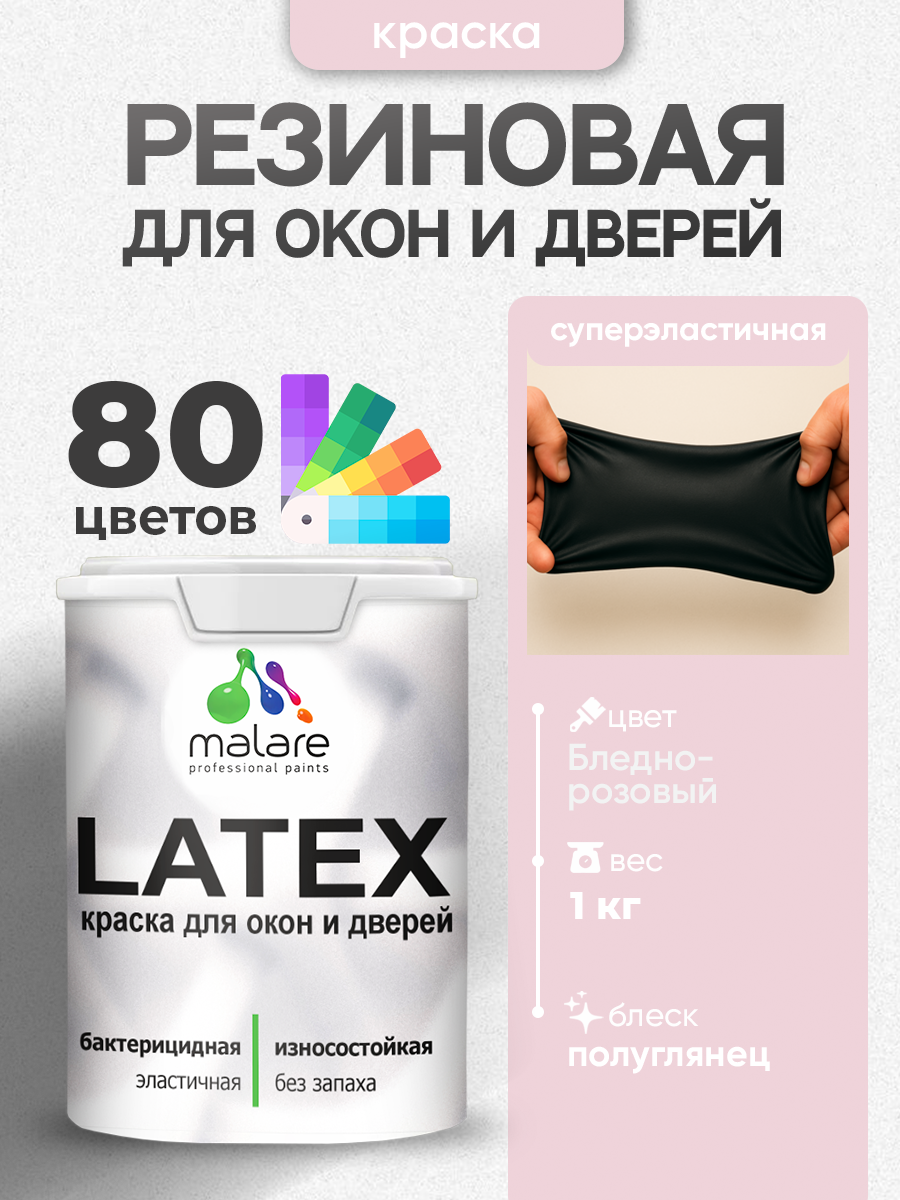Резиновая краска для дверей и окон Malare Latex по дереву с антисептическим эффектом/ быстросохнущая моющаяся без запаха полуглянцевая, бледно-розовый, 1 кг