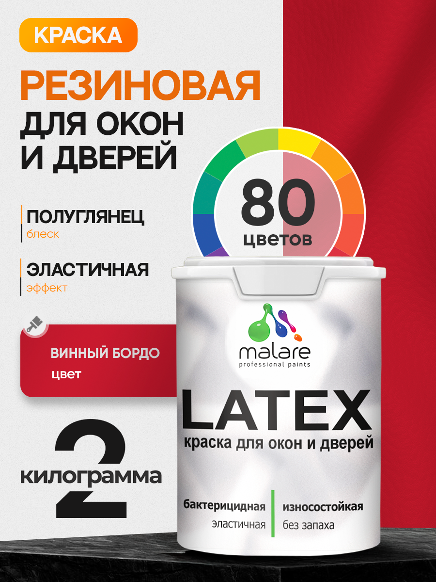 Резиновая краска для дверей и окон Malare Latex по дереву с антисептическим эффектом/ быстросохнущая моющаяся без запаха полуглянцевая, винный бордо, 2 кг