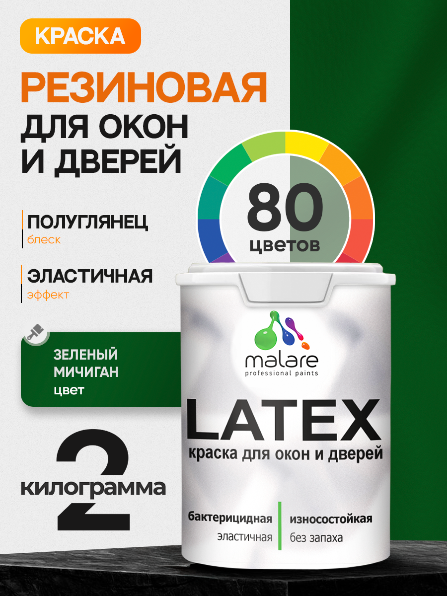 Резиновая краска для дверей и окон Malare Latex по дереву с антисептическим эффектом/ быстросохнущая моющаяся без запаха полуглянцевая, зеленый мичиган, 2 кг