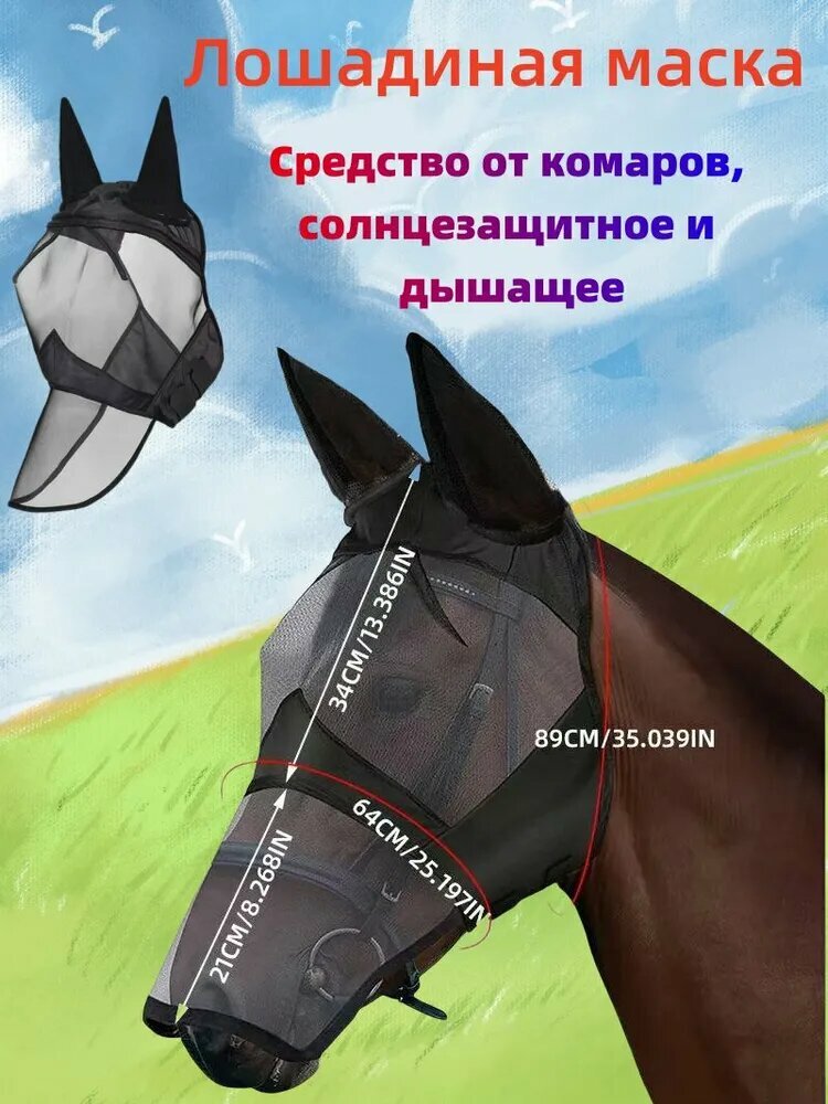 Антимоскитная маска для лошади. Маска от мух для лошадей. Размер L