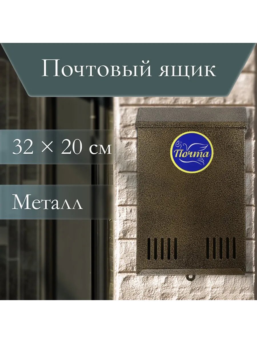 Вертикальный бронзовый почтовый ящик без замка