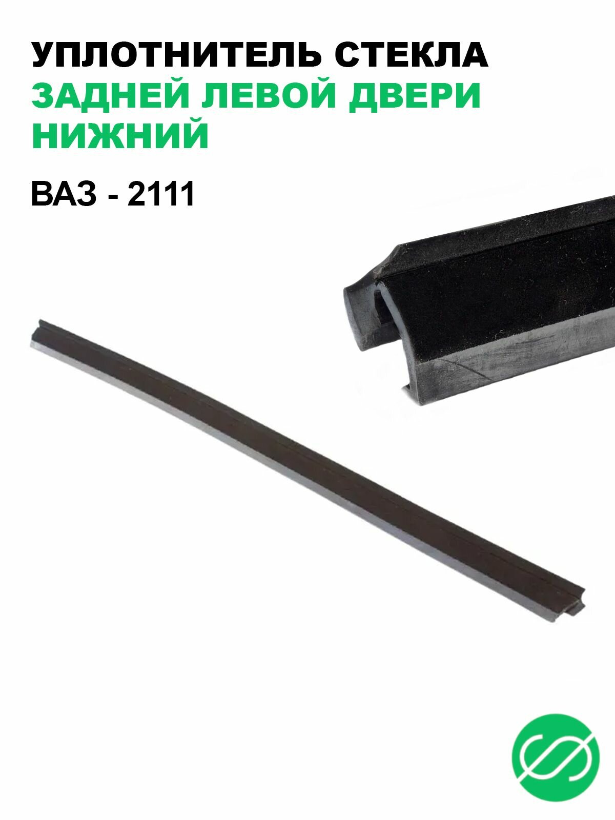 Уплотнитель стекла задней левой двери (бархотка) ВАЗ 2111 / нижний наружный