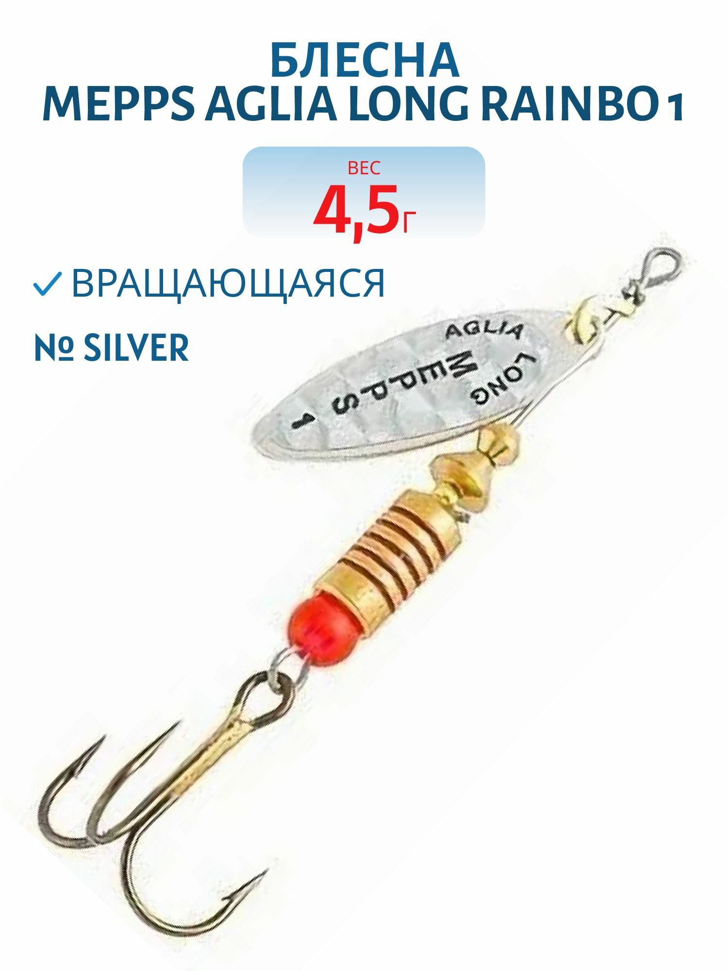Блесна вращающаяся MEPPS Aglia Long RAINBO 1, Silver