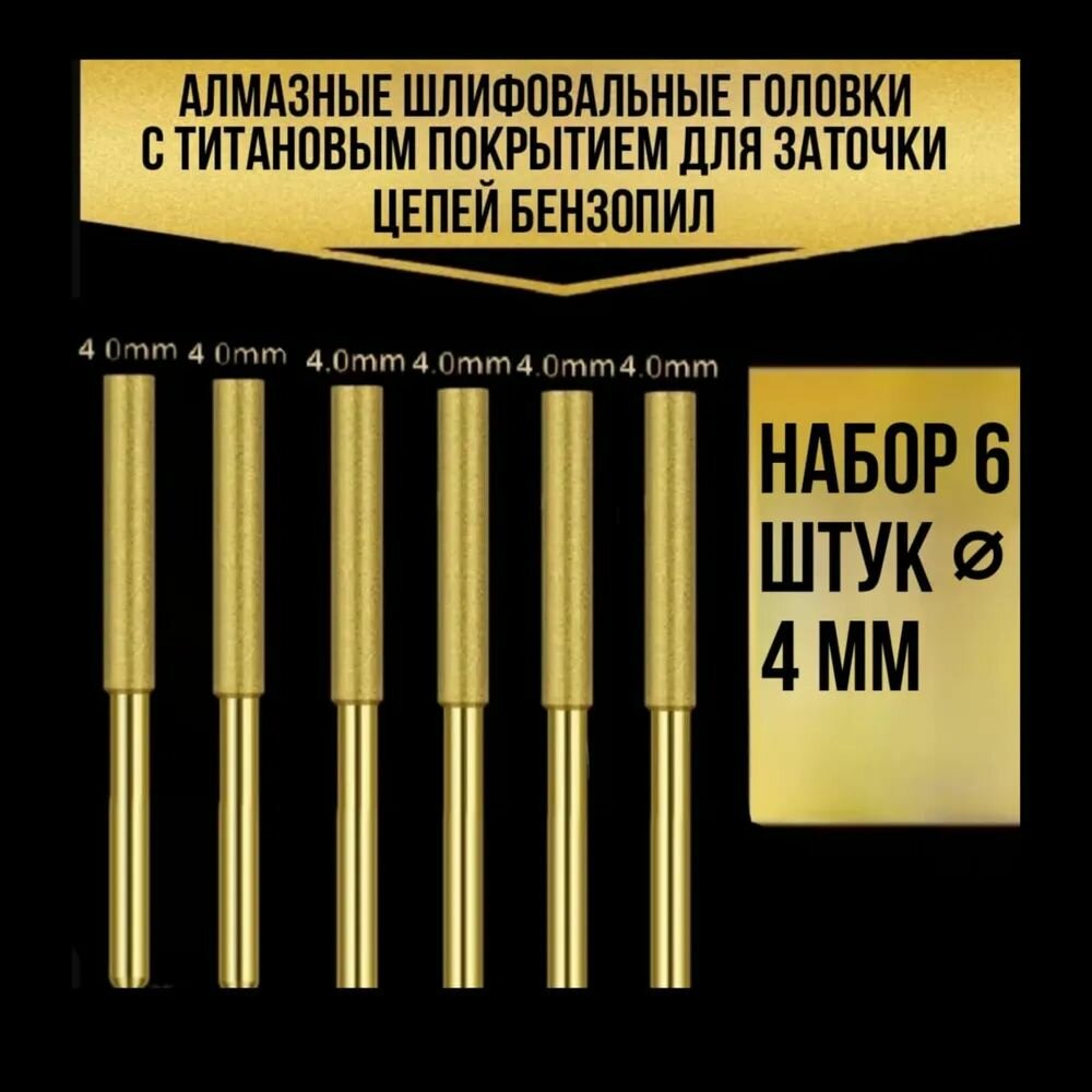 Набор алмазных головок 4 мм - 6 шт для заточки цепей пил